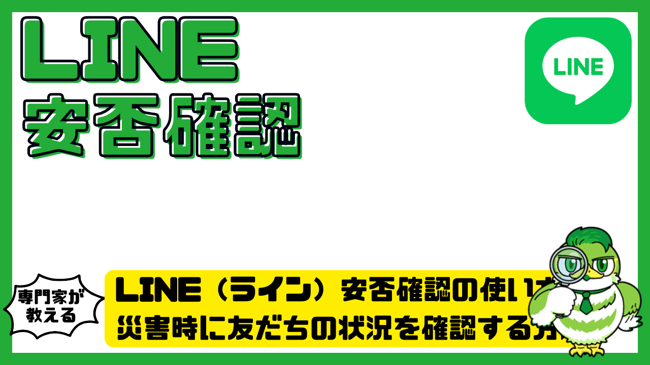 LINE（ライン）安否確認の使い方完全ガイド！災害時に友だちの状況を確認する方法 | LUFTMEDIA