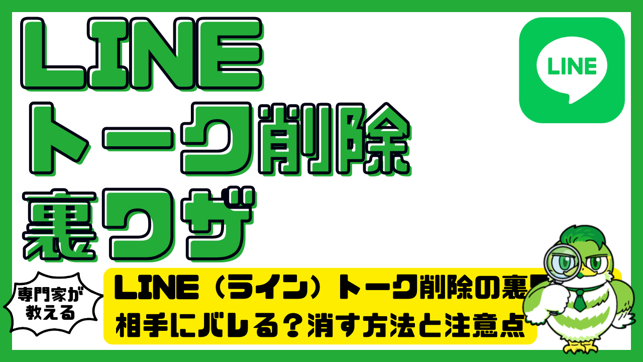 LINE（ライン）トーク削除の裏ワザ完全ガイド！相手にバレる？消す方法と注意点 | LUFTMEDIA