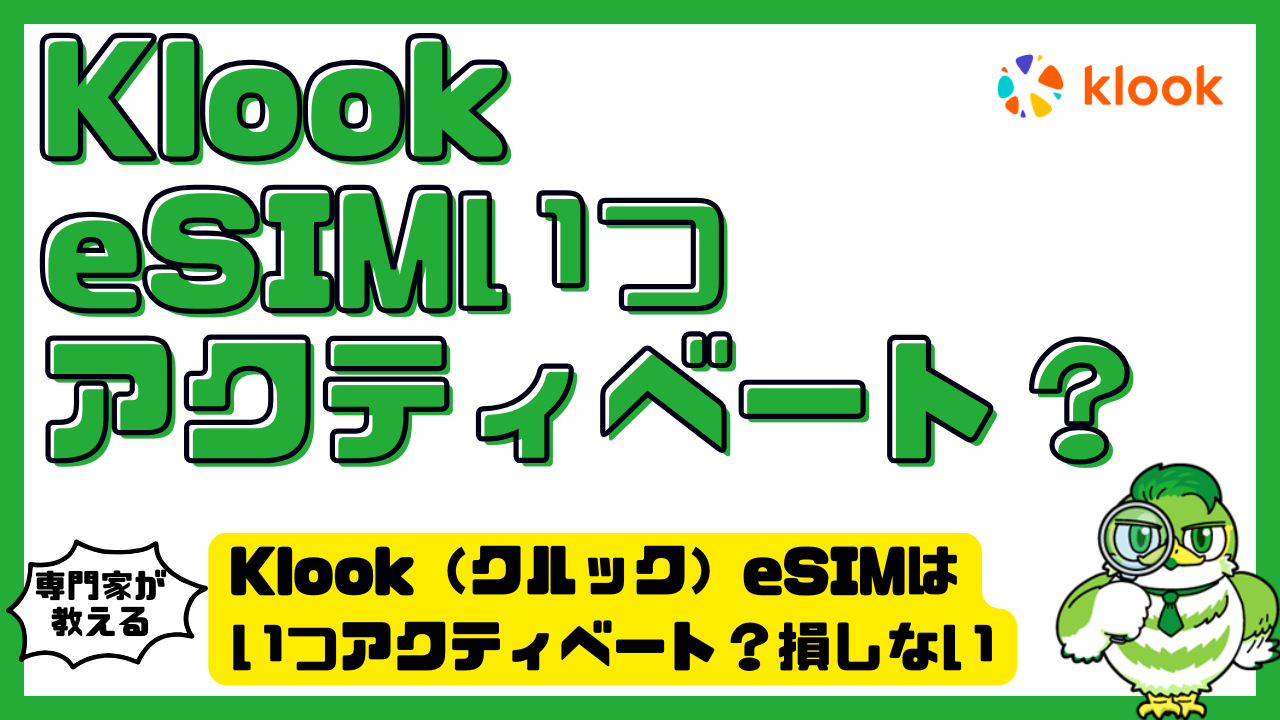 Klook（クルック）eSIMはいつアクティベート？損しないタイミングと設定手順を完全解説 | LUFTMEDIA